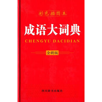 成语大词典-彩色插图本-全新版 字典词典 工具书 宋永培， 端木黎明 四川辞书出版社 9787806