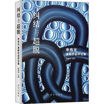 纠结与超脱 申伟光油画作品评论集