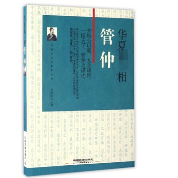 华夏第一相(管仲)