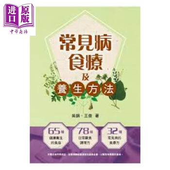 常见病食疗及养生方法 港台原版 吴锦 王俊 香港万里机构 食疗养生