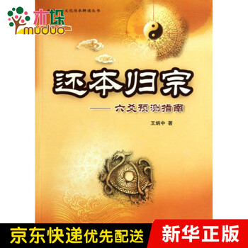 还本归宗--六爻预测指南/中国易学文化传承解读丛书