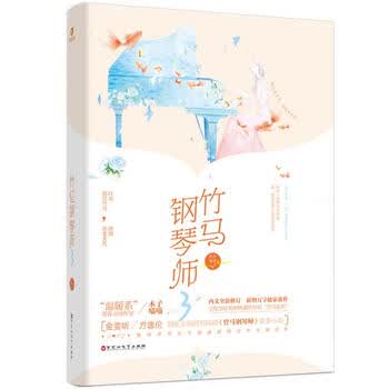 签名本 竹马钢琴师3 典藏版