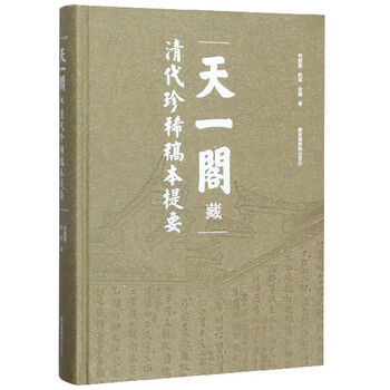 [正版图书]天一阁藏清代珍稀稿本提要