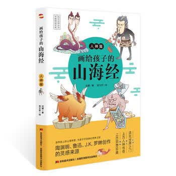 画给孩子的山海经. 人神篇 沈媛 吉林美术出版社