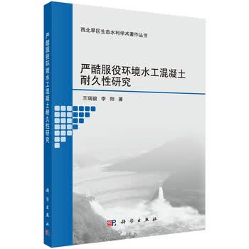 严酷服役环境水工混凝土耐久性研究