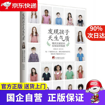 【新华书店官方网店】发现孩子天生气质:揭开天赋密码 实现因材施教 张黛眉 中央编译出版社