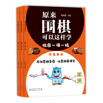 原来围棋可以这样学：校园围棋一课一练（学生用书+练习册+答案）