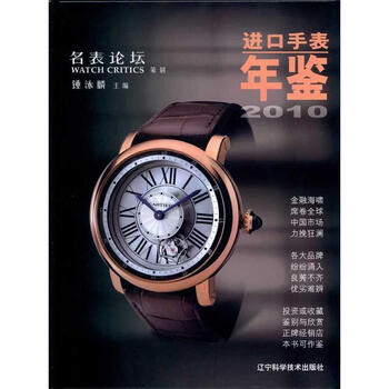 进口手表年鉴2010 钟泳麟 著【正版书】