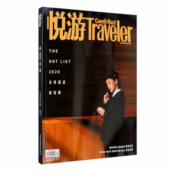 《悦游-Condé Nast Traveler》（2020年09月号）