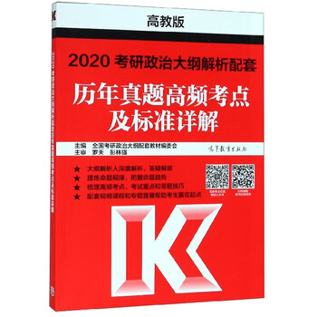 2020考研政治大纲解析配套历年真题高频考点及标准详解