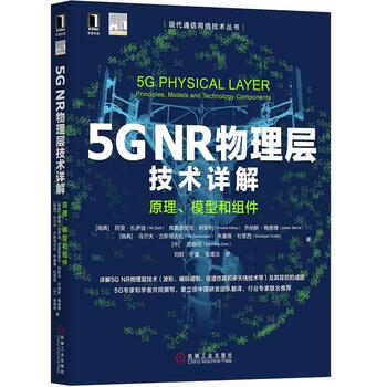 RT正版 5G NR物理层技术详解:原理.模型和组件