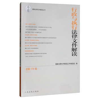 行政与执行法律文件解读（2019.10 总第178辑）