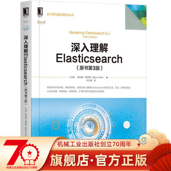 深入理解Elasticsearch（原书第3版）