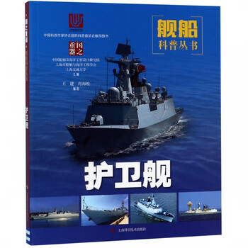 护卫舰/舰船科普丛书