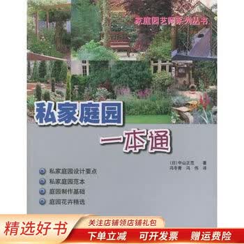 私家庭园一本通——家庭园艺师系列丛书彩印本 中山正范
