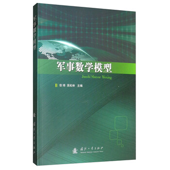 军事数学模型  政治/军事 但琦 国防工业出版社 9787118119725