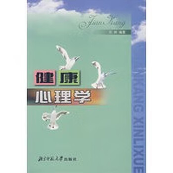 健康心理学 石林著 北京师范大学出版社