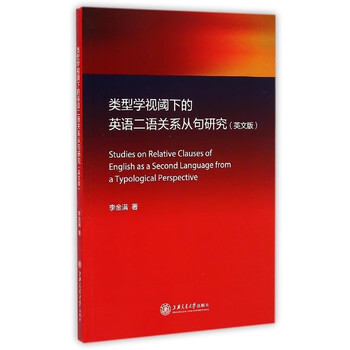 类型学视阈下的英语二语关系从句研究 9787313127235【可开发票】
