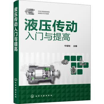 液压传动入门与提高