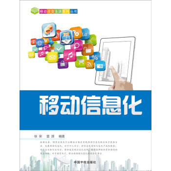 移动改生活系列丛书:移动信息化 徐荣,雷源 中国宇航出版社