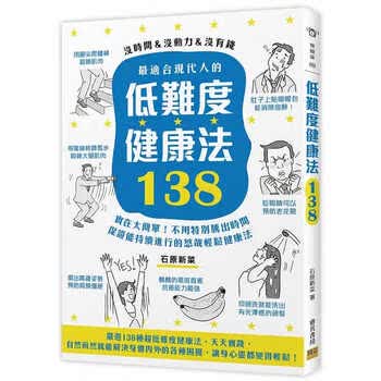 适合现代人的低难度健康法138 专为没时间没动力没有钱的人设计解决身体内外各   港台图书现货