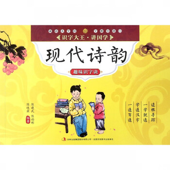 现代诗韵趣味识字诀/识字大王讲国学