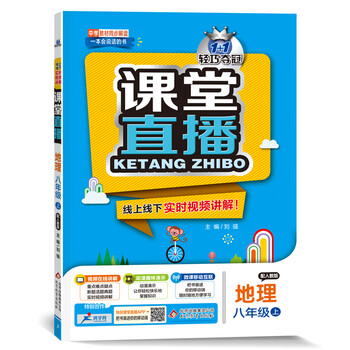 课堂直播：八年级地理（上）·人教版（2020秋）