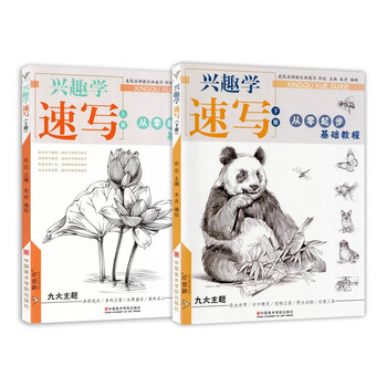 兴趣学速写上下2册 朱丹绘零基础入门植物花卉动物鸟兽单体铅笔素描临摹范本结构自学手绘画册技