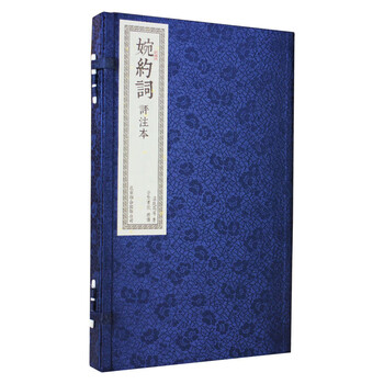 婉约词（宣纸手工线装 一函两册 崇贤馆书香传家）