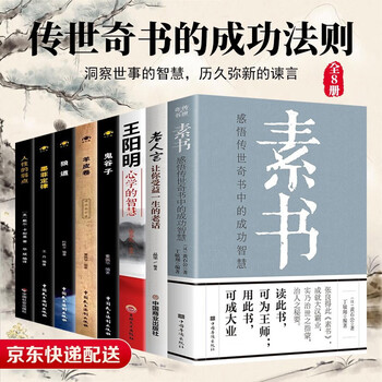 【8册】素书 老人言 王阳明心学的智慧 狼道+鬼谷子+墨菲定律+人性的弱点+羊皮卷 人生哲学处世智慧军事谋略经商从政读物国学哲学名著自我完善