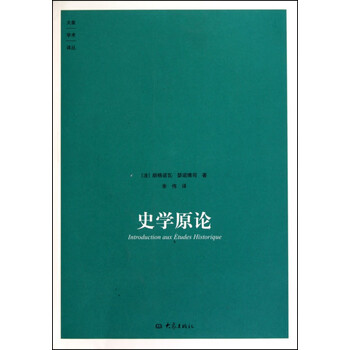 史学原论/大象学术译丛