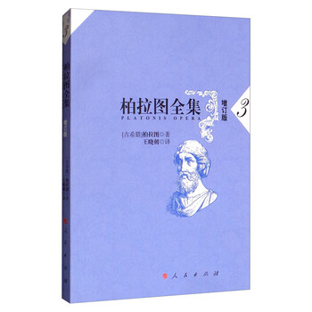柏拉图全集（增订版 3）