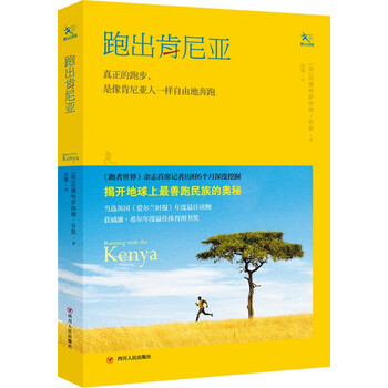 跑出肯尼亚 四川人民出版社 9787220093951