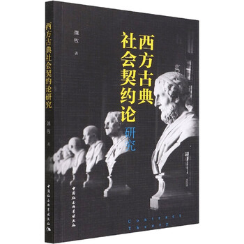 西方古典社会契约论研究 谭牧  书籍