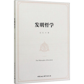 发明哲学