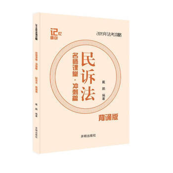 民诉法戴鹏开明出版社9787513133340 考试书籍