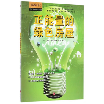 正能量的绿色房屋