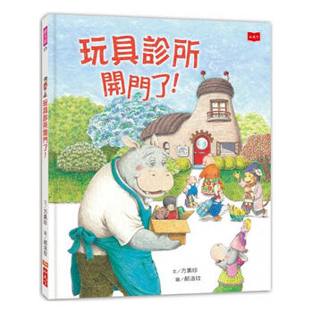 预售 玩具诊所开门了！ 小天下港台图书