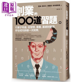 创业的100道习题 行家才知道 从发想筹画募资到变现 硅谷成功诀窍一次到齐 本事出版  创业开店