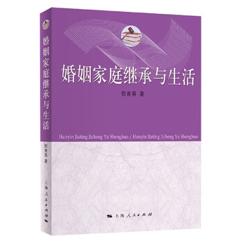 婚姻家庭继承与生活