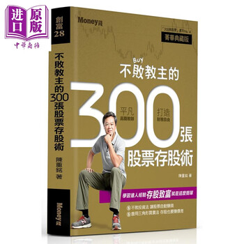 不败教主的300张股票存股术（精）   金尉   陈重铭   投资理财  股票  证券  港台原版