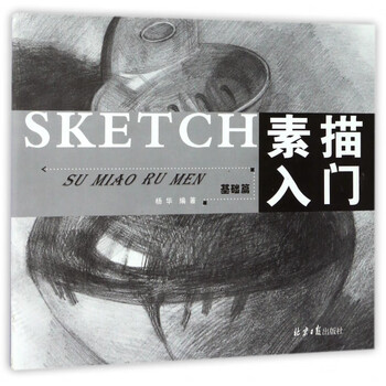 素描入门(基础篇)