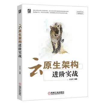 云原生架阶实战 计算机与互联网 王玉平 机械工业出版社 9787111647096