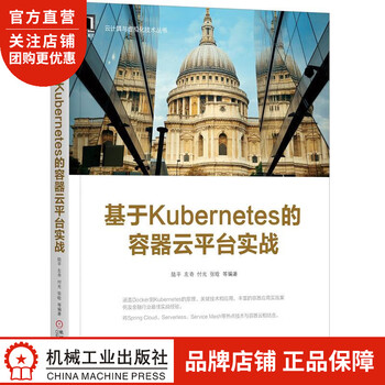 基于Kubernetes的容器云平台实战 陆平 左奇 付光 张晗8052036