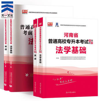 库课 2022河南专升本英语法学基础教材+模拟试卷 河南省在校生专升本考试用书专升本英语教材 河南省