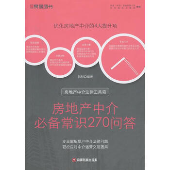 房地产中介常识270问答 郭韧 法律 9787504746580