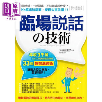 临场说话的技术 采实文化   大谷由里子   人际关系  说话沟通  港台原版