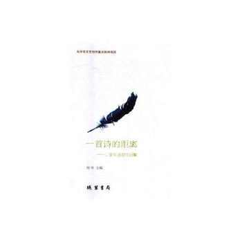 正版 一首诗的距离：二里半诗群作品集刘羊9787512029316