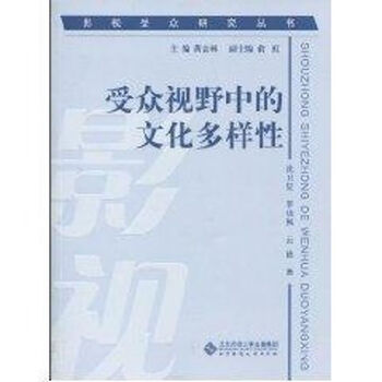 受众视野中的文化多样性