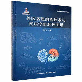 正版当日发货 兽医病理剖检技术与疾病诊断彩色图谱本科及以上动物解剖图谱动物检验图谱兽医学医学陈怀涛中